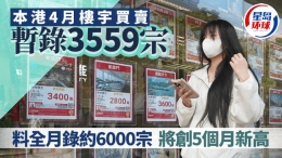 4月楼宇买卖暂录3559宗，料全月录约6000宗，将创5个月新高 | 星岛环球网