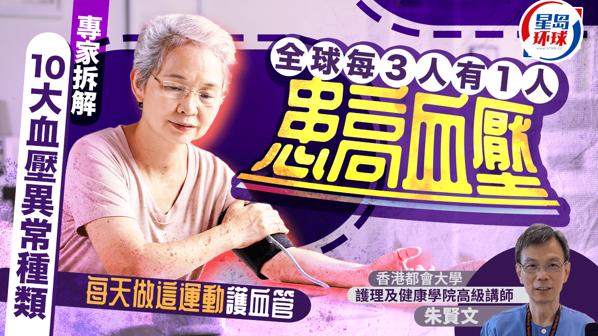 全球每3人有1人患高血压，专家拆解10大血压异常种类，每天做这运动护血管 | 星岛环球网
