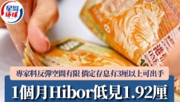 1个月Hibor“5连跌”低见1.92厘，专家料反弹空间有限 | 星岛环球网