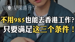 不用985也能去香港工作？只要满足这三个条件！ | 星岛环球网