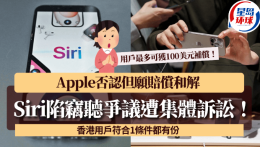 Siri陷“窃听”争议遭集体诉讼！Apple否认惟愿赔偿和解，用户最多获100美元 | 星岛环球网