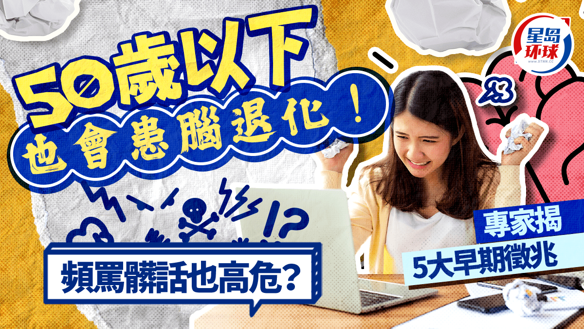 50岁以下也会患脑退化！专家揭5大早期征兆，频骂脏话也高危？ | 星岛环球网