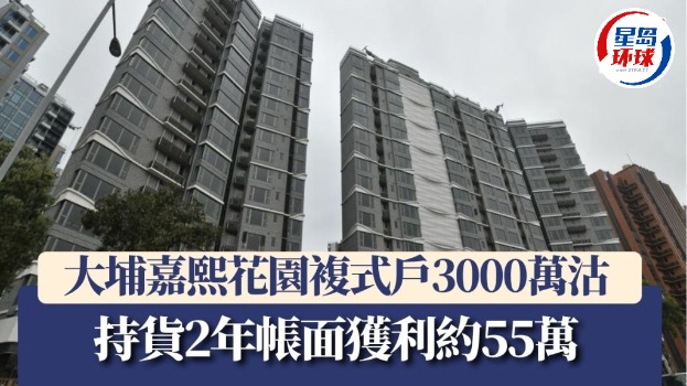 嘉熙花园复式户3000万沽，持货2年账面获利约55万 | 星岛环球网