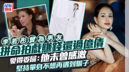 李若彤曾为男友拼命拍戏赚钱还过亿债，爱得委屈：他未曾感激 | 星岛环球网