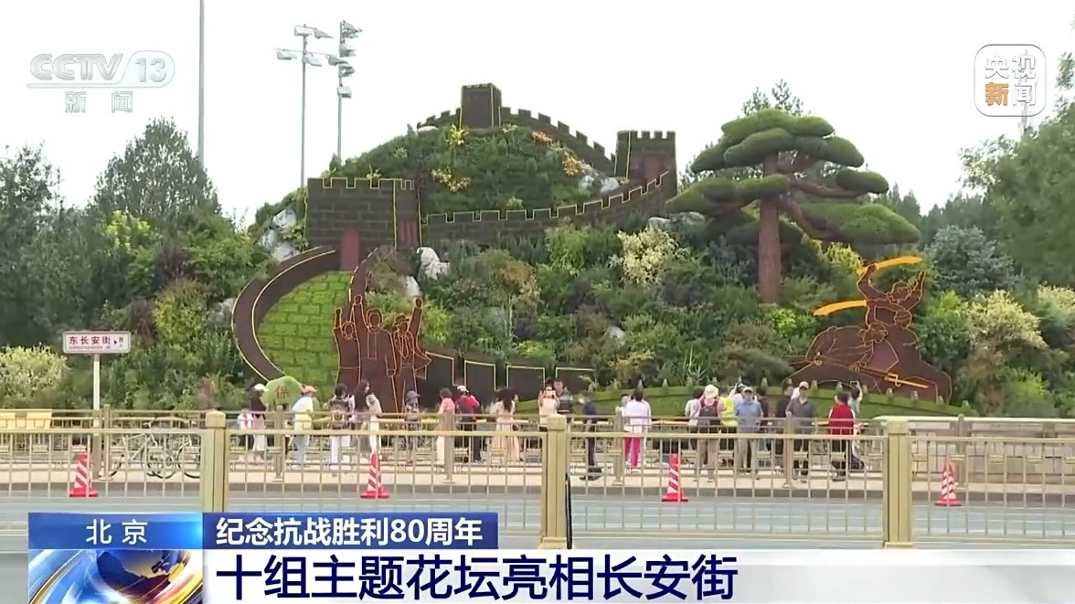 10组主题花坛亮相长安街沿线，纪念抗战胜利80周年 | 星岛环球网