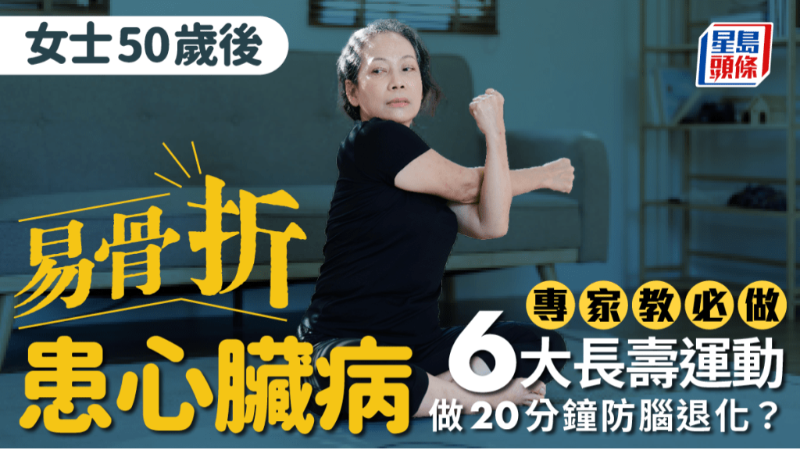女士50岁后易骨折患心脏病，专家教必做6大长寿运动，做20分钟防脑退化？ | 星岛环球网