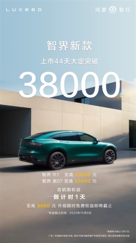鸿蒙智行又一界站起来了！新款智界R7/S7上市44天大定破38000台 | 星岛环球网