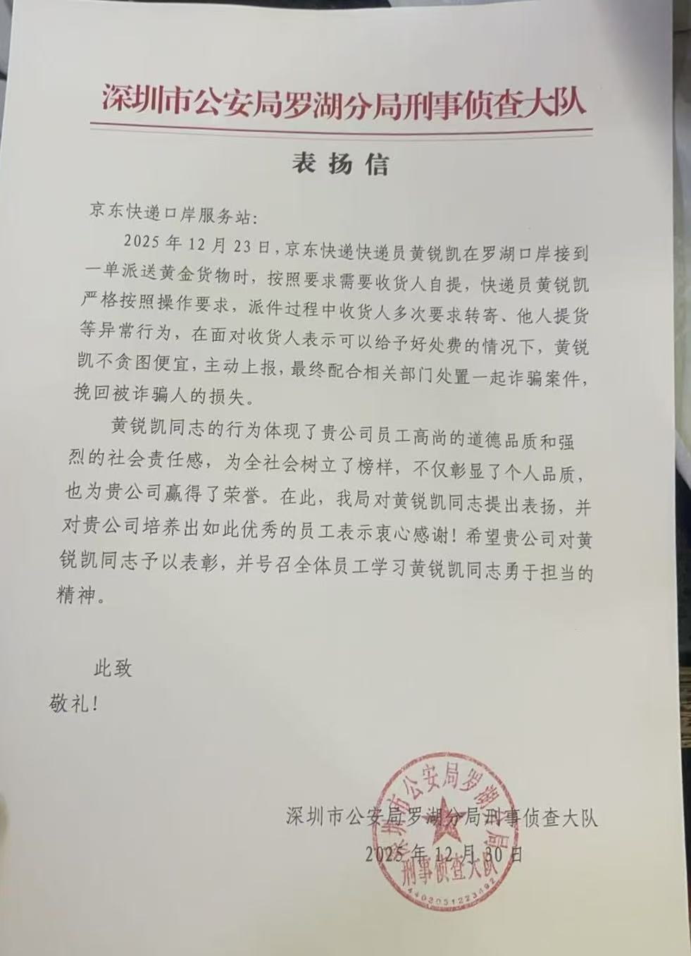 深圳警方为何专函表扬京东快递员？一单快递背后的反诈防线 | 星岛环球网